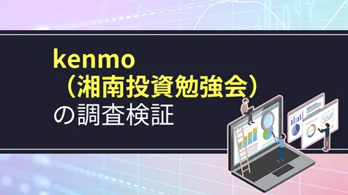 個人投資家「kenmo（湘南投資勉強会）」の詳細情報 | 投資詐欺緊急ホットライン
